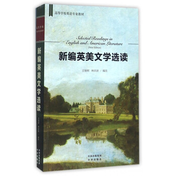 新编英美文学选读(高等学校英语专业教材)