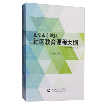北京市东城区社区教育课程大纲（第一辑）