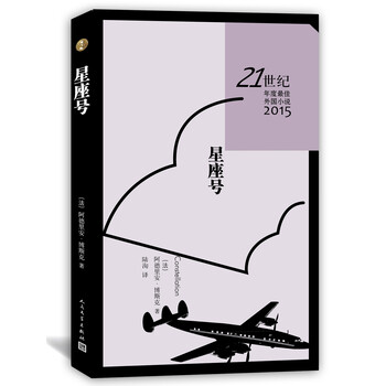 21世纪年度最佳外国小说 星座号
