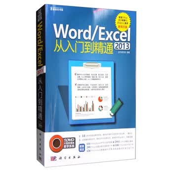 Word/Excel 2013从入门到精通（附光盘）