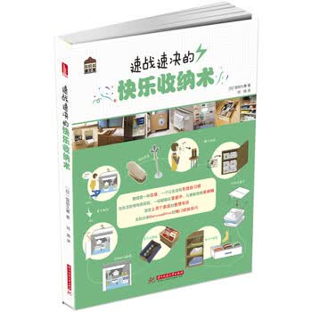  速战速决的快乐收纳术9787568017008