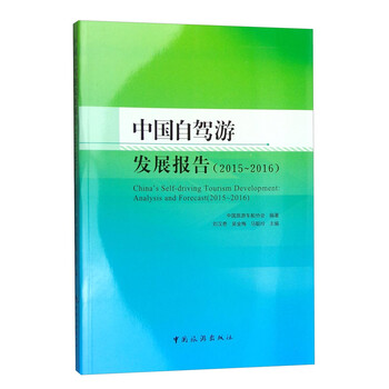中国自驾游发展报告（2015～2016）