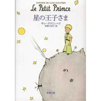 星の王子さま 小王子 安东尼德圣埃克苏佩里 新潮社 日文原版