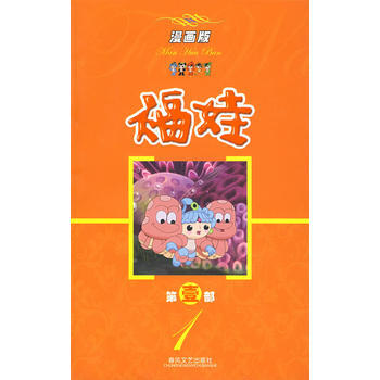 福娃漫画版1 深圳凤凰星影视传媒动画中心 9787531333036 春风文艺出版社