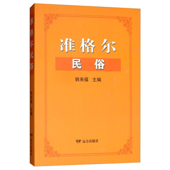准格尔民俗
