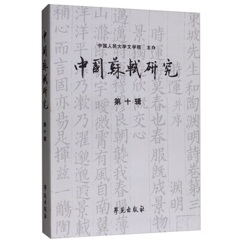 中国苏轼研究（第十辑）