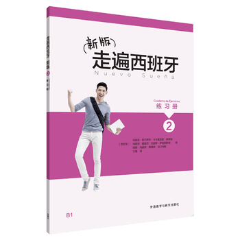 走遍西班牙新版2练习册