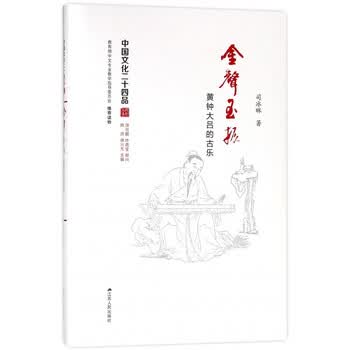 金声玉振(黄钟大吕的古乐)(精)/中国文化二十四品