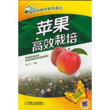 苹果高效栽培 张力飞主编