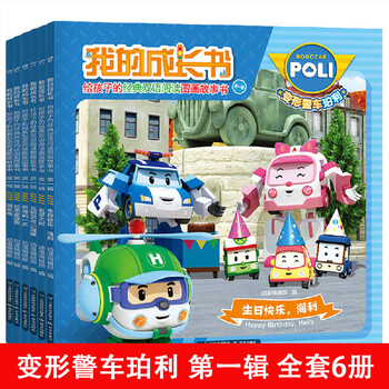 变形警车珀利一我的成长故事书 双语情商图画漫画故事第一辑（套6册）