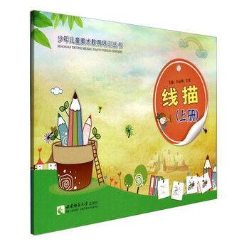 少年儿童美术教育培训丛书：线描(上下册)
