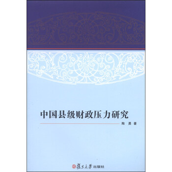 中国县级财政压力研究