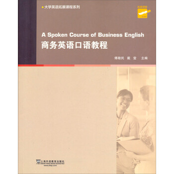 专门用途英语课程系列：商务英语口语教程