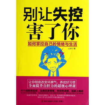 别让失控害了你(如何掌控自己的情绪与生活)