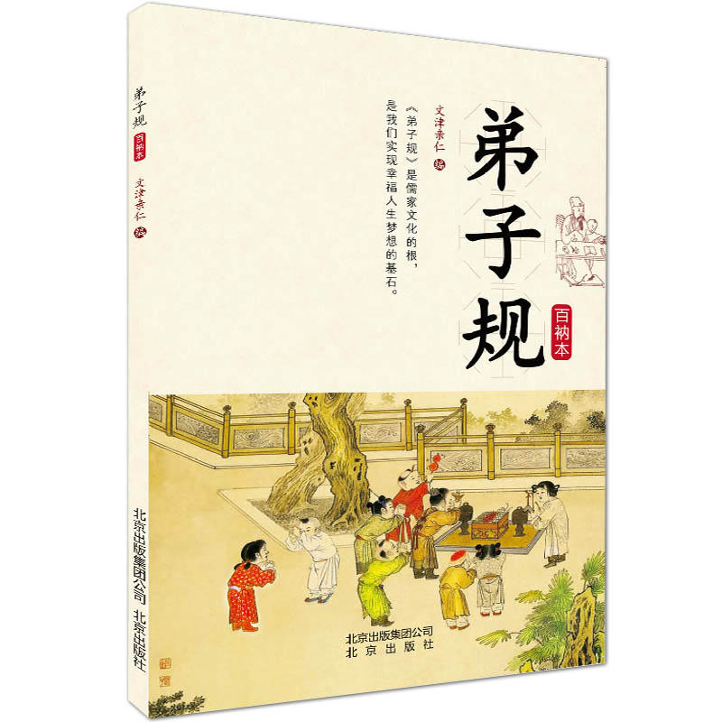 弟子规百衲本  北京出版社 定价6元