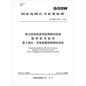Q/GDW 1901.3-2013 电力直流电源系统用测试设备通用技术条件 第3部分：充电装置特性测试系统
