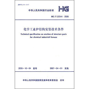 HG/T20544-2006 化学工业炉结构安装技术条件