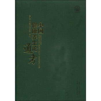 中国健康养生论通考