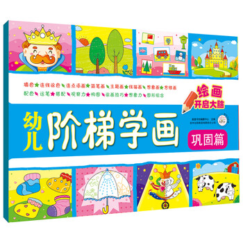 幼儿阶梯学画·巩固篇