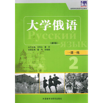 大学俄语 一课一练2      王利众