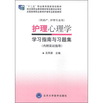 护理心理学学习指南与习题集/“十二五”职业教育国家规划教材（附实训指导）