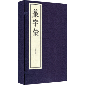 篆字彚（线装 全五册）