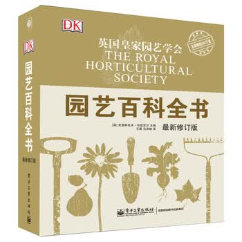 英国皇家园艺学会 DK园艺百科全书(修订版 全彩)
