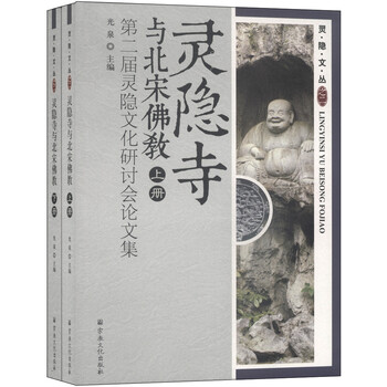 灵隐文丛·灵隐寺与北宋佛教：第二届灵隐文化研讨会论文集（套装上下册）