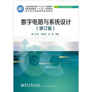 数字电路与系统设计（修订版）