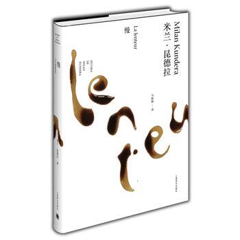 米兰·昆德拉作品全新系列：慢（精装）
