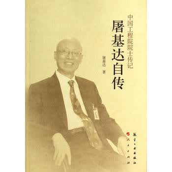 屠基达自传/中国工程院院士传记