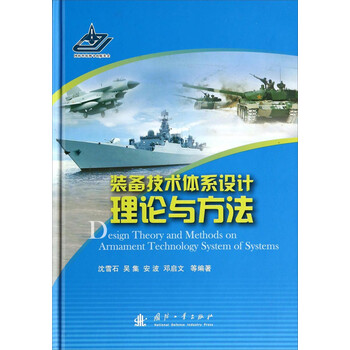 装备技术体系设计理论与方法