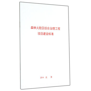 森林火险区综合工程项目建设标准