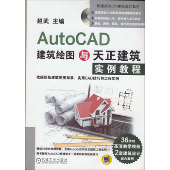 AutoCAD建筑绘图与天正建筑实例教程
