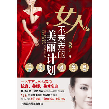 正版 女人不衰老的美丽计划9787506769037