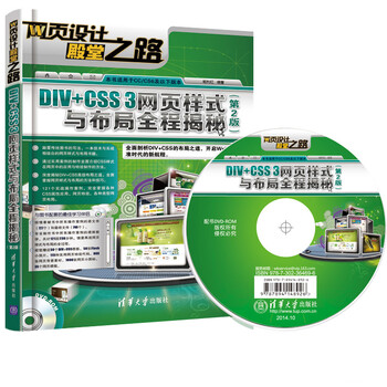 网页设计殿堂之路：DIV+CSS 3网页样式与布局全程揭秘（第2版 附光盘）