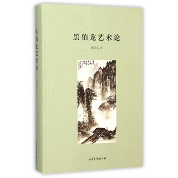 黑伯龙艺术论(精)