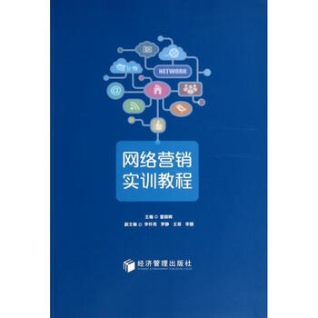 网络营销实训教程