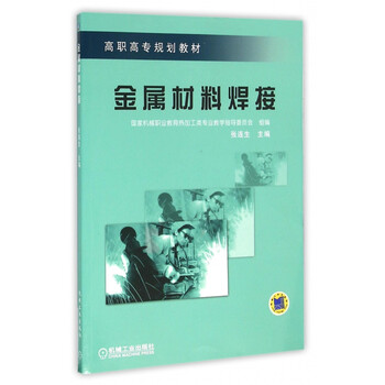 金属材料焊接(高职高专规划教材)