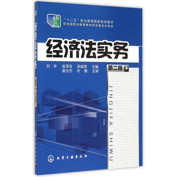 经济法实务(第2版十二五职业教育*规划教材)