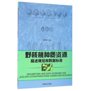 野核桃种质资源描述规范和数据标准