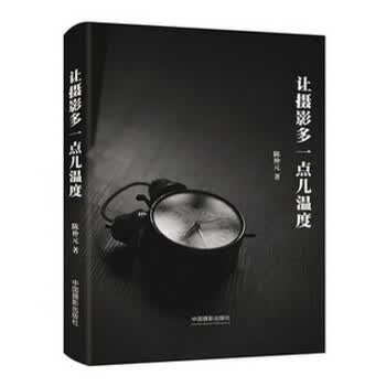 让摄影多一点儿温度(精)
