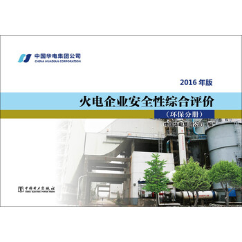 火电企业安全性综合评价 环保分册(2016年版)