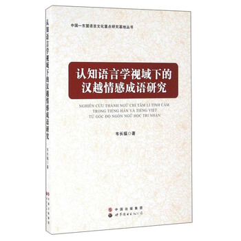 认知语言学视域下的汉越情感成语研究