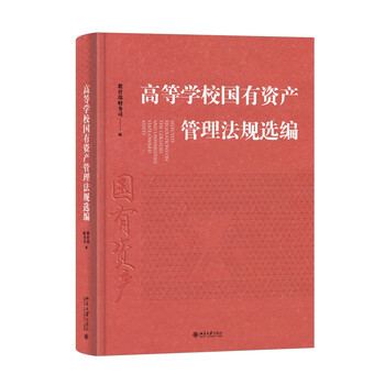 高等学校国有资产管理法规选编