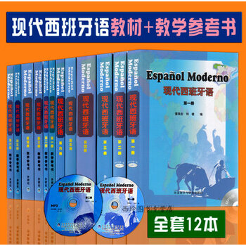  现代西班牙语 全套12本 教材 教学参考书 附两张光盘 外语教学研究出版社