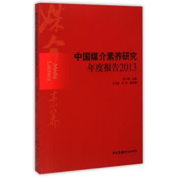 中国媒介素养研究年度报告(2013)