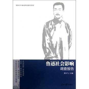 鲁迅社会影响调查报告