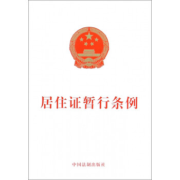 居住证暂行条例