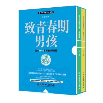 致青春期男孩（函套2册）9787568220224
